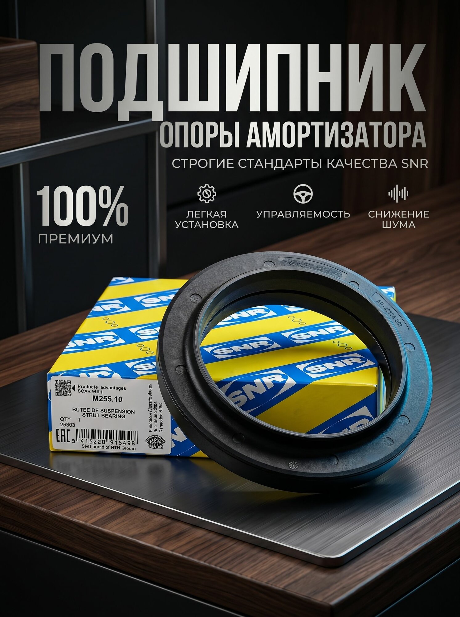 Подшипник опоры амортизатора Renault Grand Scenic III 09-, Scenic III 08-, Laguna III 07-, Megane III 08. Рено Меган 3, Сценик 3. SNR арт. M255.10