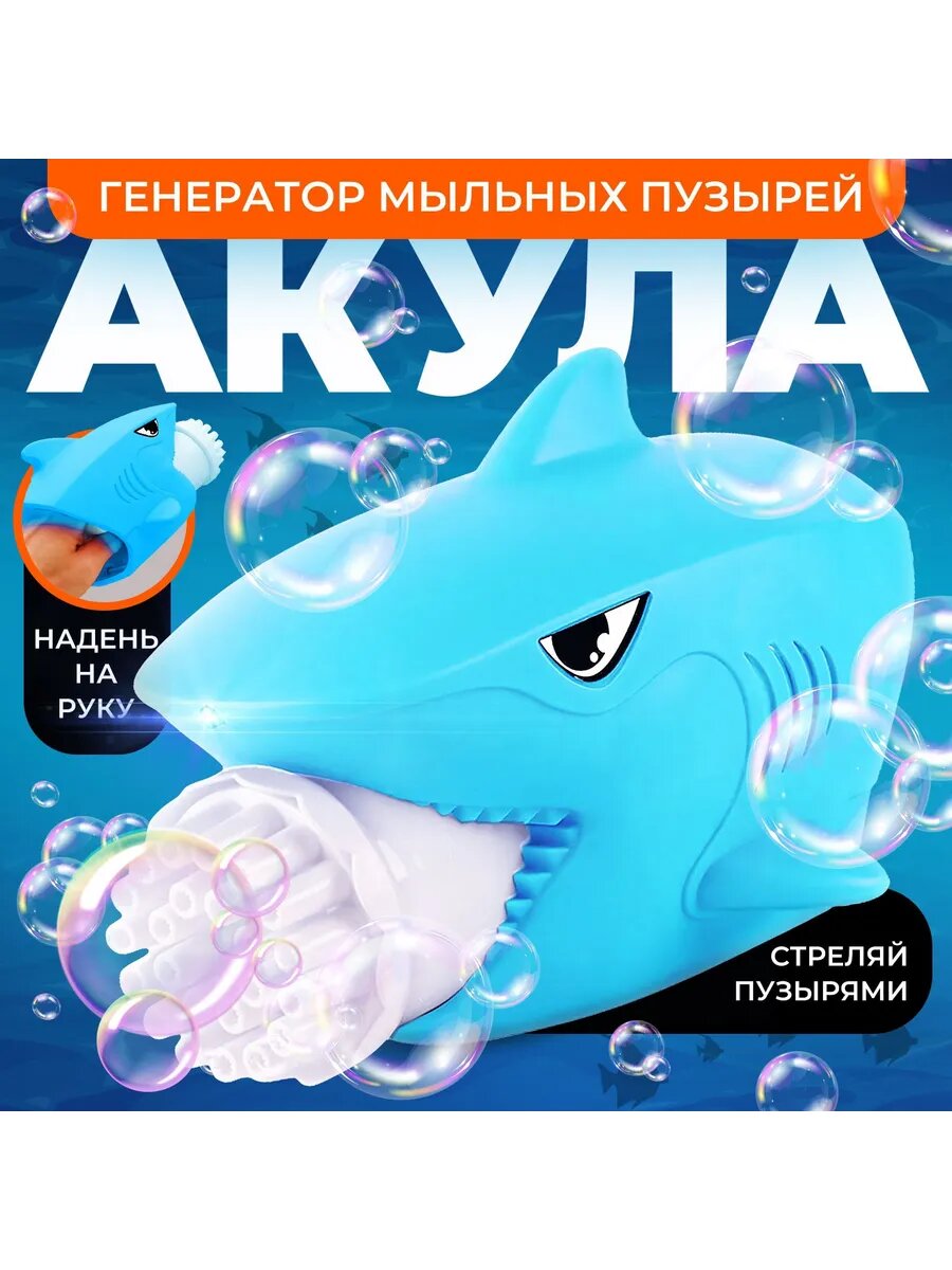 Генератор мыльных пузырей «Акула», 16×19×13 см