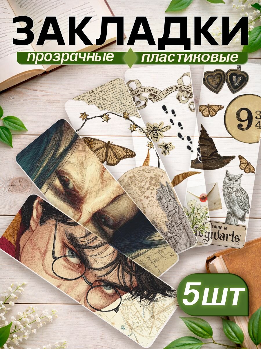 Закладки для книг эстетичные Гарри Поттер Harry Potter