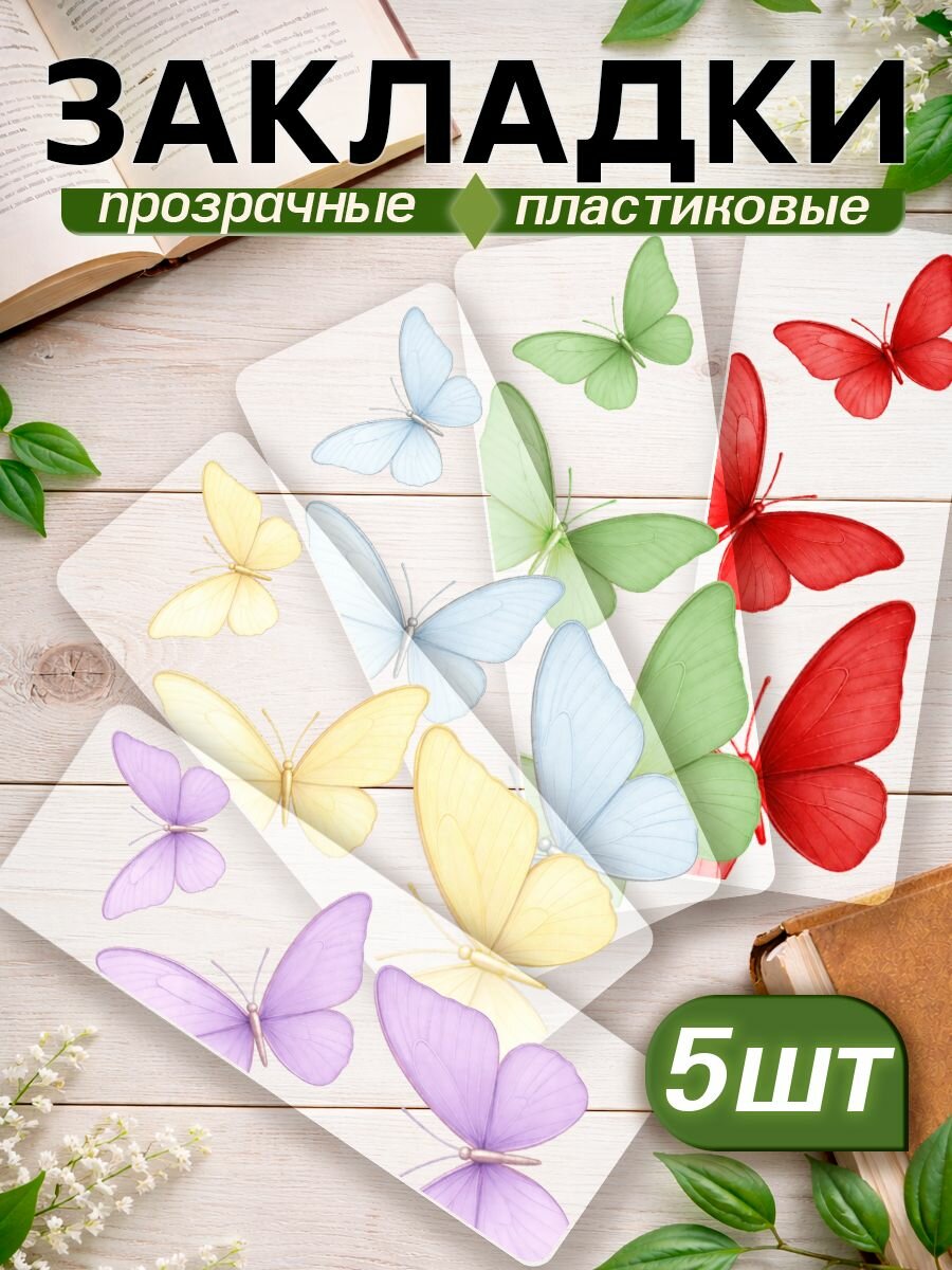 Закладки для книг бабочка pinterest эстетика