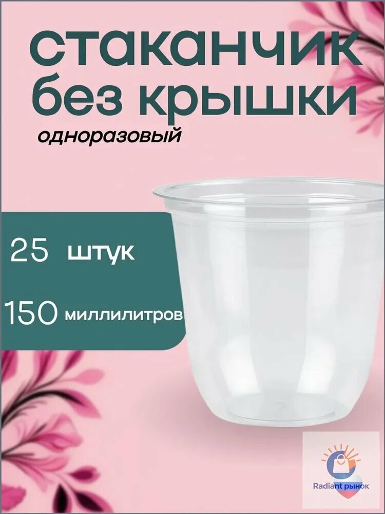 Стаканы без крышек одноразовые, 150 мл, 25 штук