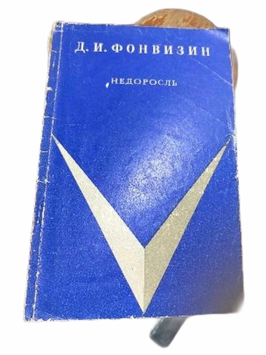 Недоросль.