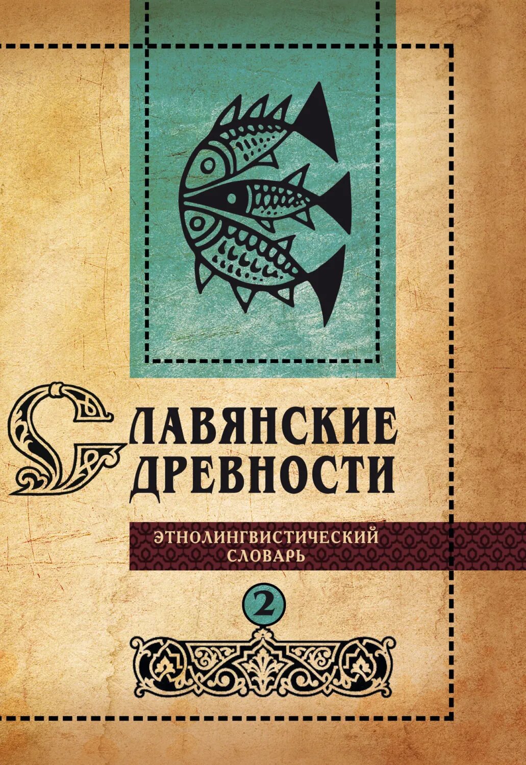 Славянские древности. Этнолингвистический словарь. Том 2. Д (Давать) – К (Крошки) [Цифровая книга]