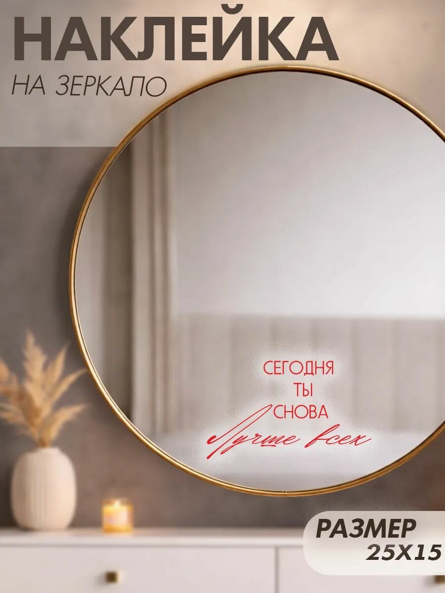 Наклейки на зеркало декоративные Сегодня ты лучше всех