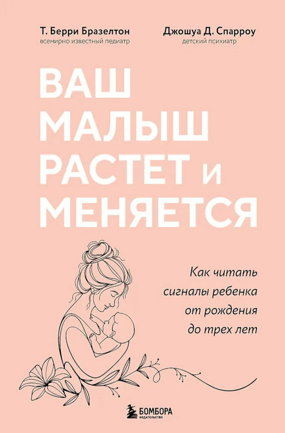 Ваш малыш растет и меняется: как читать сигналы ребенка от рождения до трех лет. Бразелтон Т, Спарроу Дж. Д.