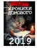 Хроники Домового. 2019