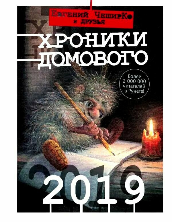 Хроники Домового. 2019
