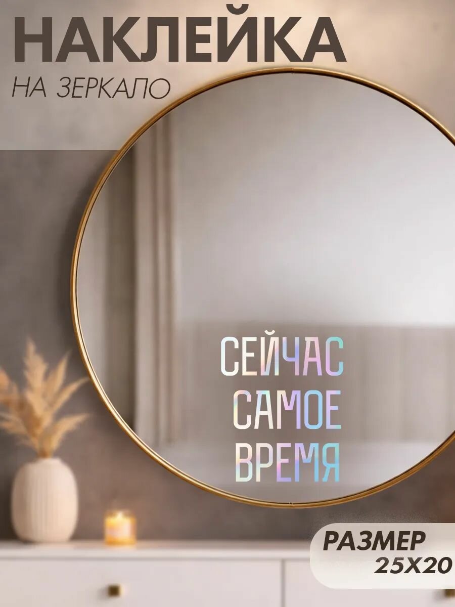 Наклейки на зеркало декоративные с надписью Мотивационные