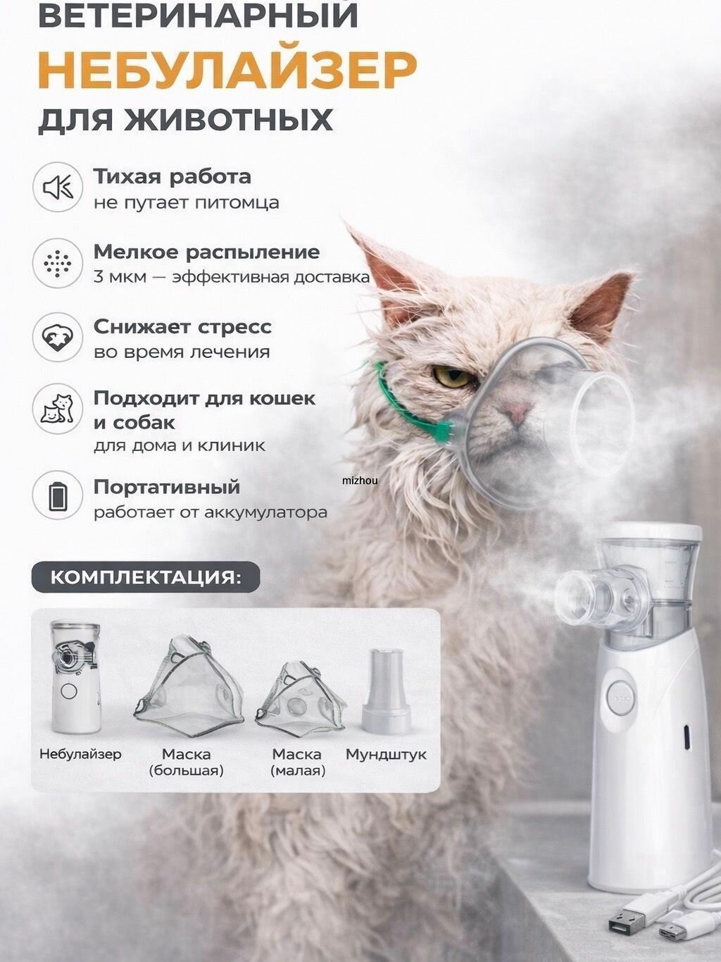 Ветеринарный небулайзер для животных