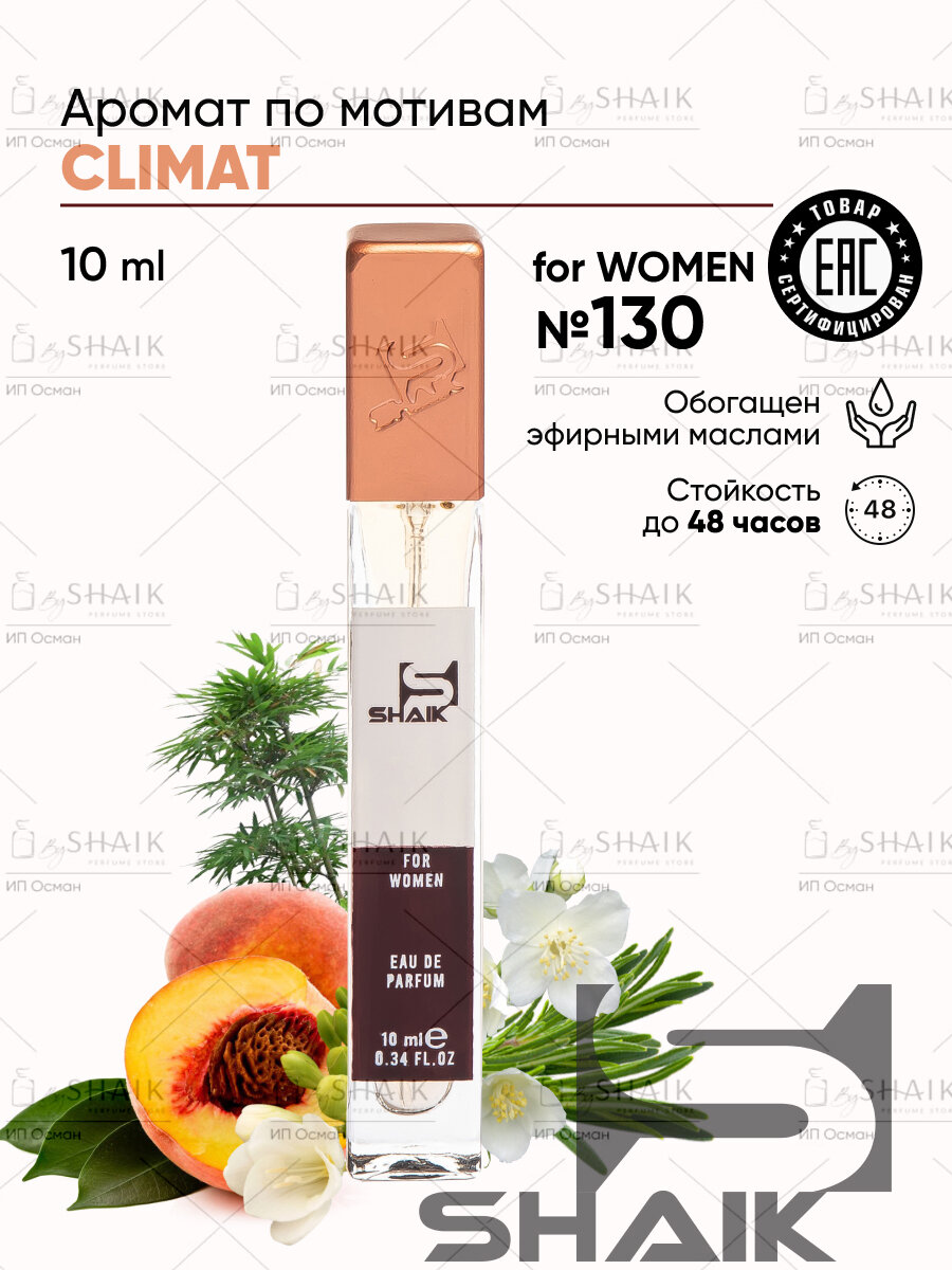 SHAIK Парфюмерная вода женская Shaik № 130 Climat масляные духи женские туалетная вода женская 10 мл