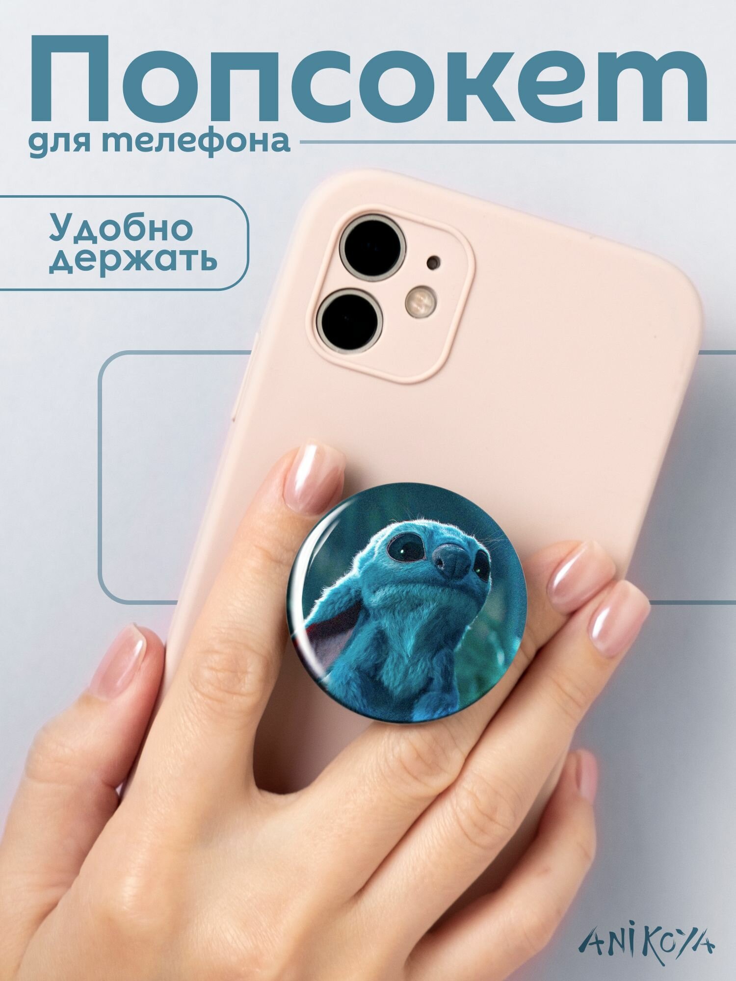 Попсокет для телефона стич