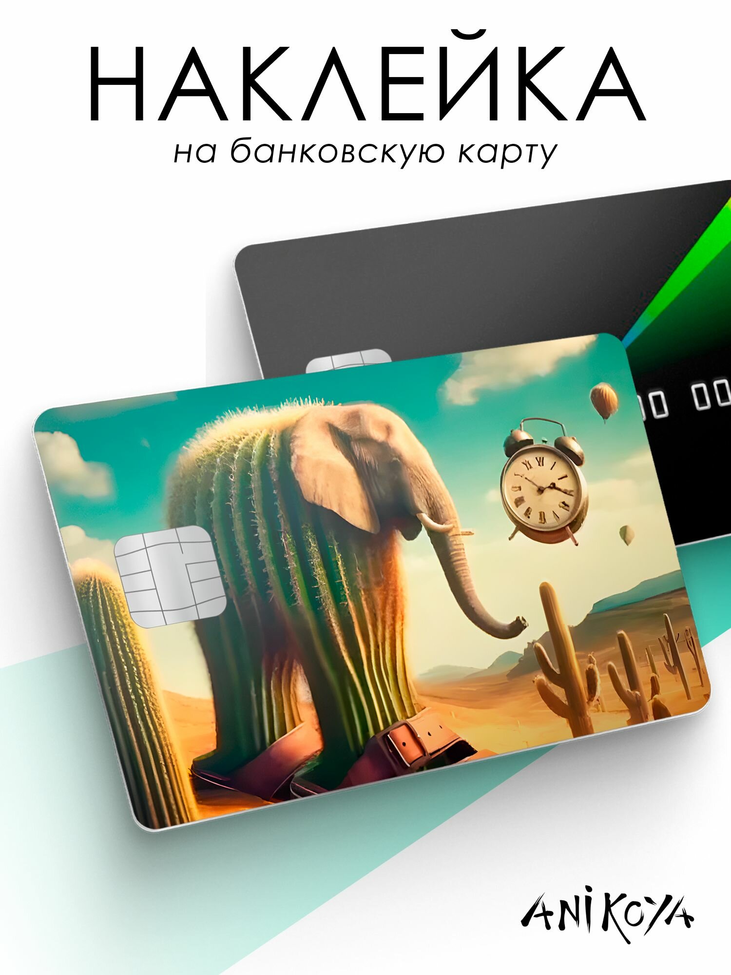 Наклейка на карту банковскую итальянские мемы