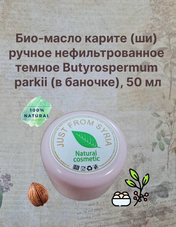 Био-масло карите (ши) ручное нефильтрованное темное Butyrospermum parkii (в баночке), 50 мл