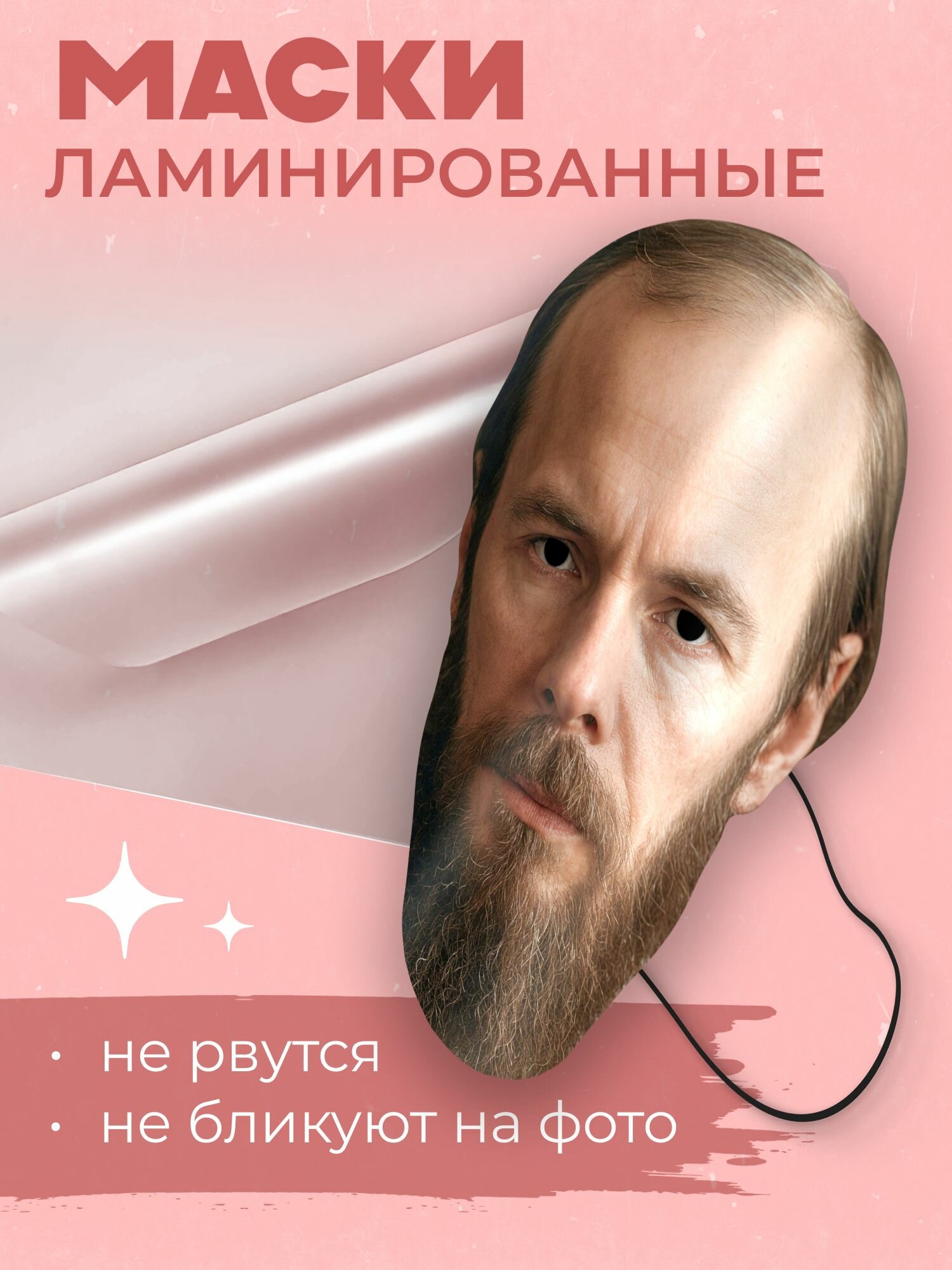 Маски Писатели — фото 1
