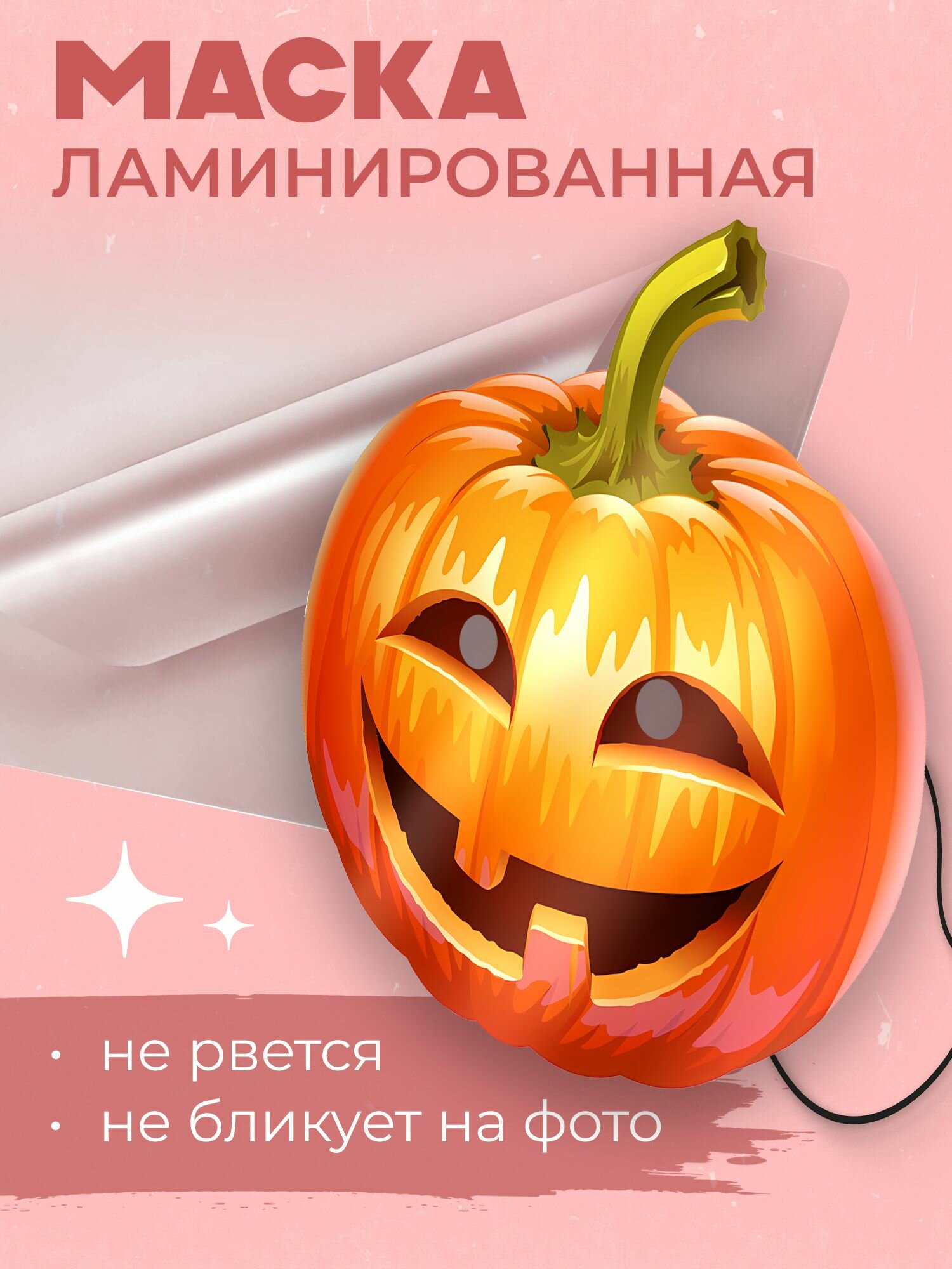 Маска тыква хэллоуин картон — фото 1