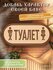 Деревянная табличка для бани Туалет
