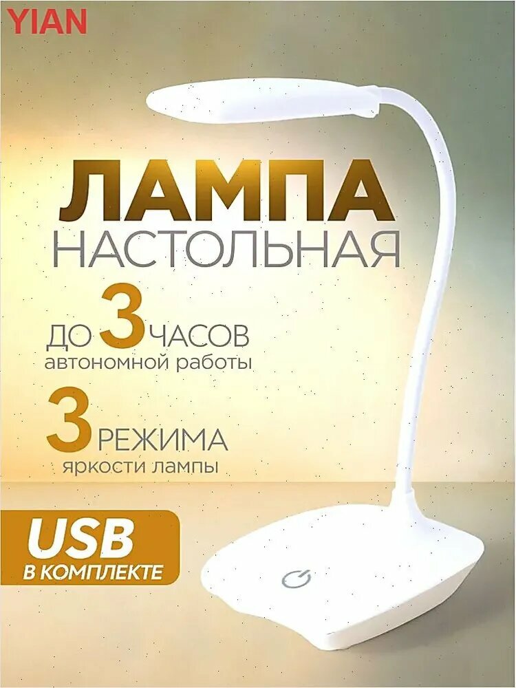 Цвет белый. Лампа настольная / светильник светодиодный гибкий / лампа USB с подсветкой. 3 режима яркости. Высота 22 см.