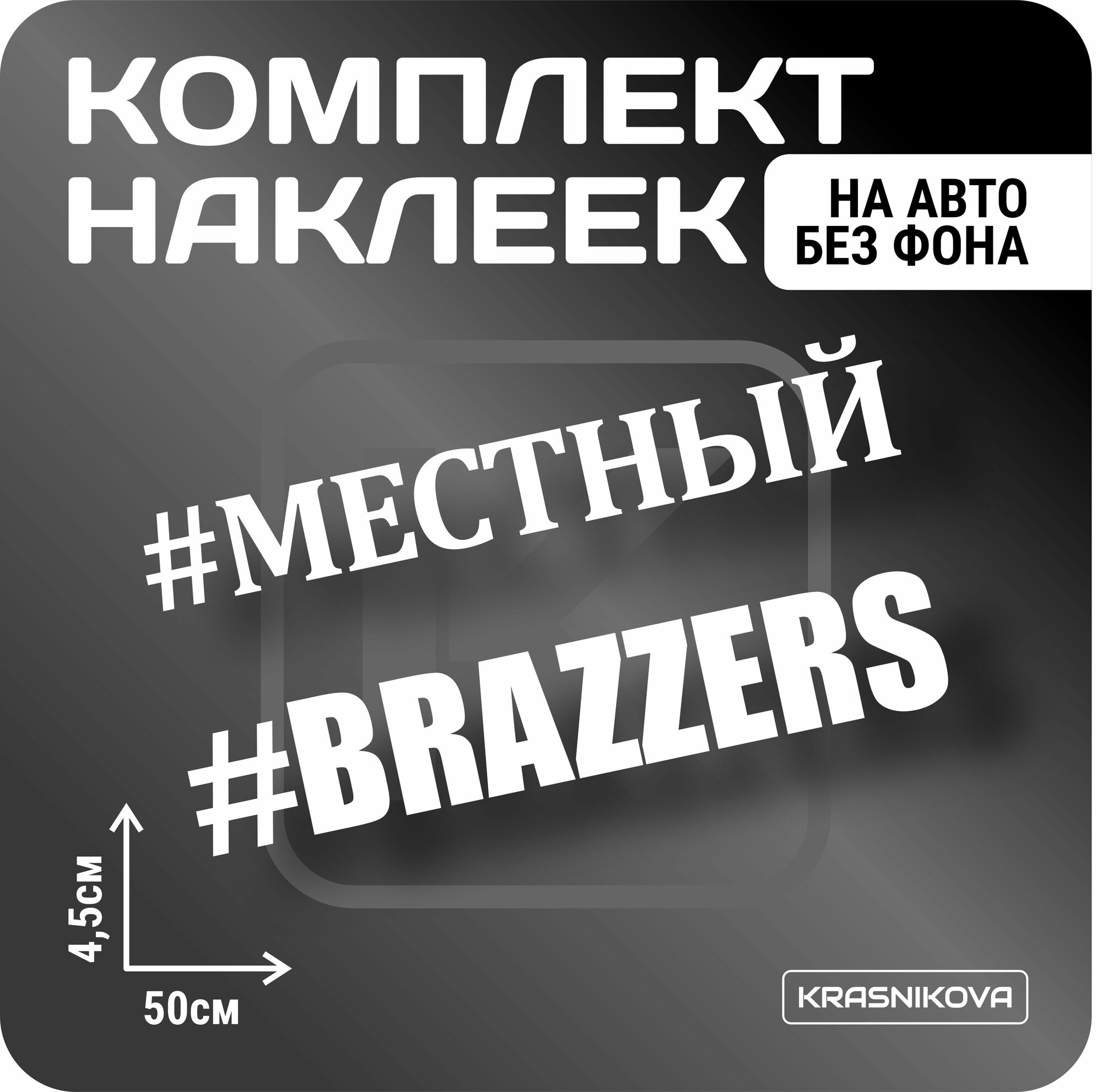 Наклейки на авто / стикеры стикеры набор местный/brazzers