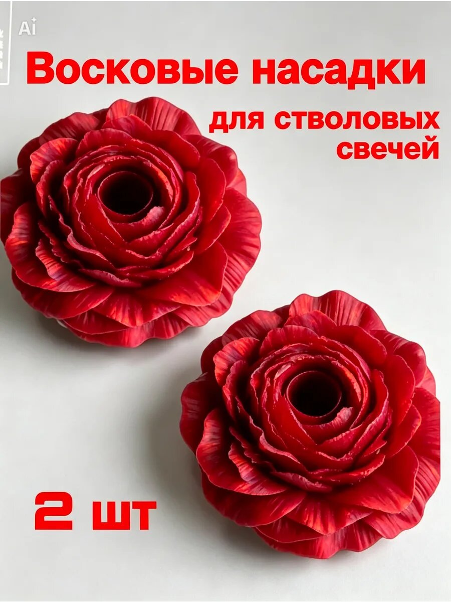 Насадки восковые красные 2 шт для стволовых свечей