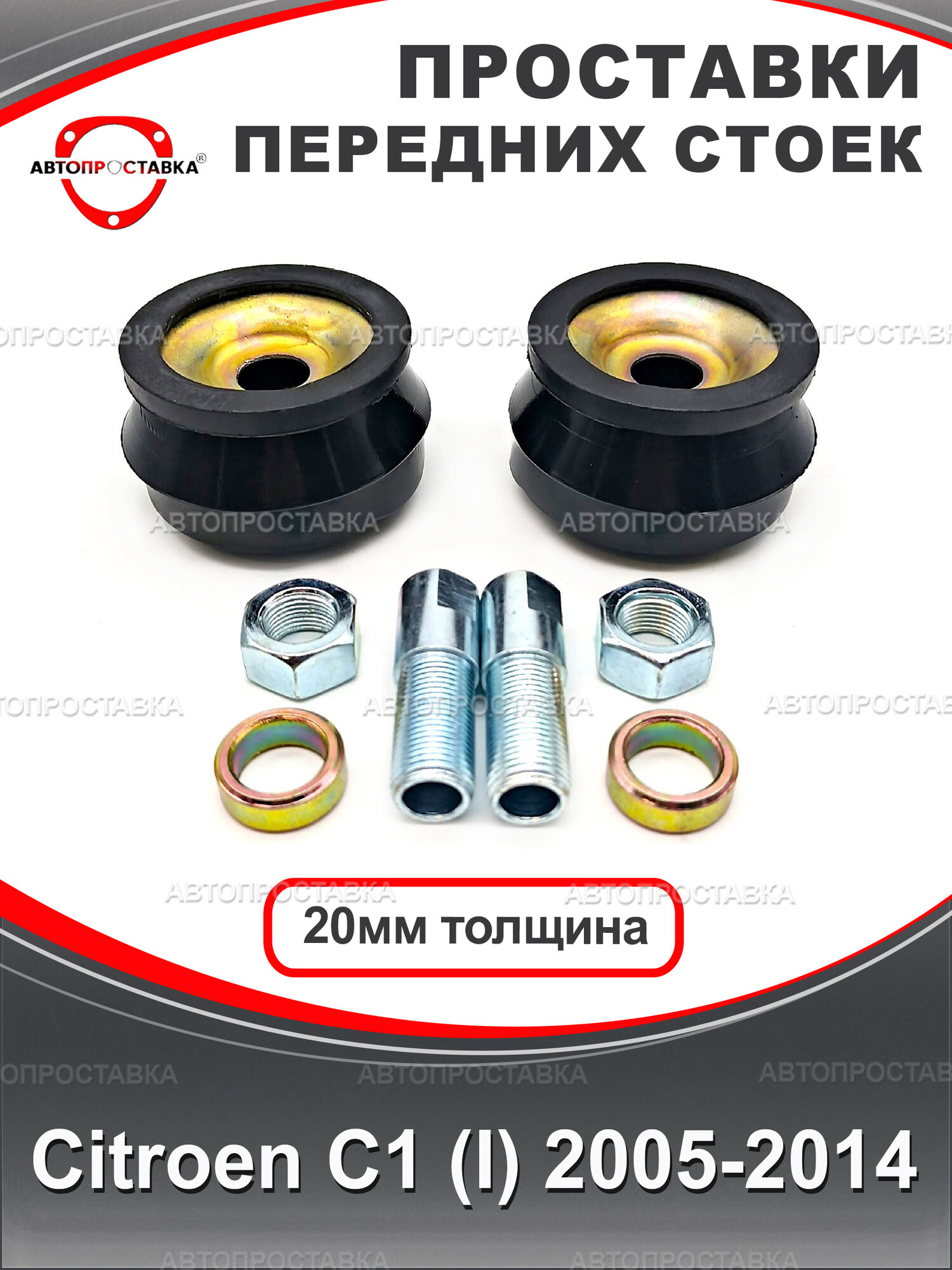 Проставки передних стоек 20мм для Citroen C1 (I) PM_/PN_ 2005-2014, полиуретан / Автопроставка