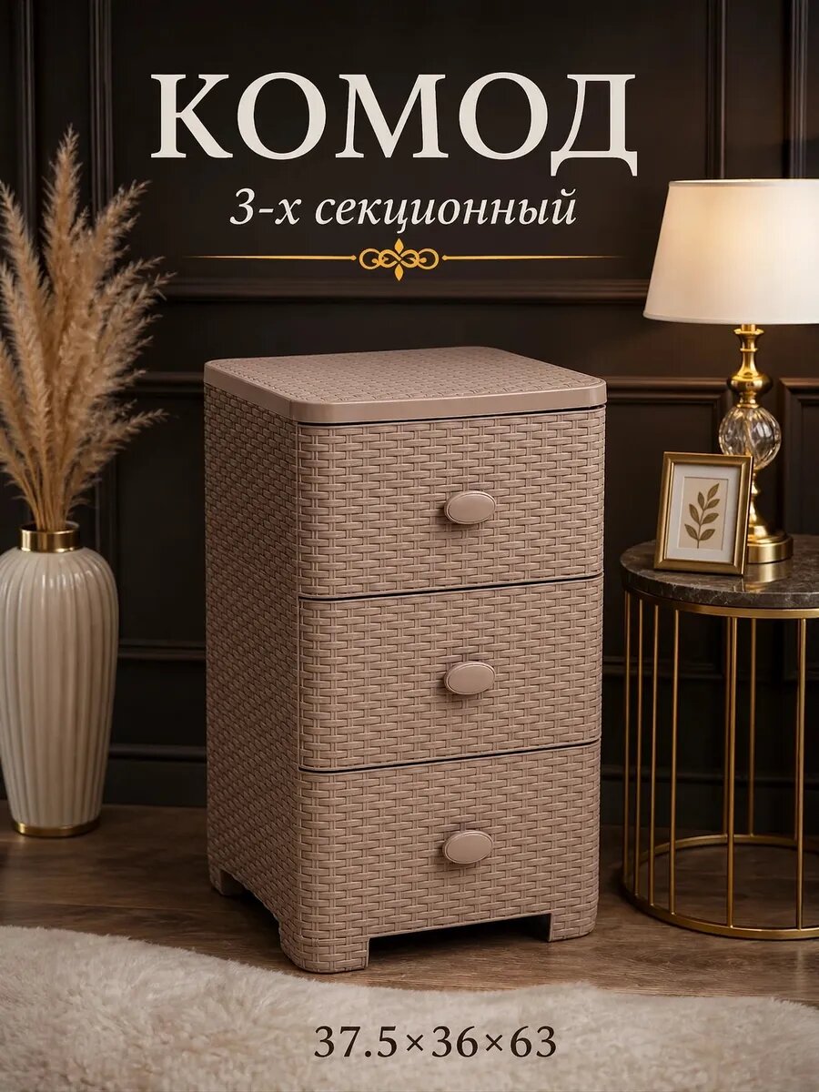 Комод 3-х секционный «Плетёнка», 37,5×36×63 см, пластик, цвет какао