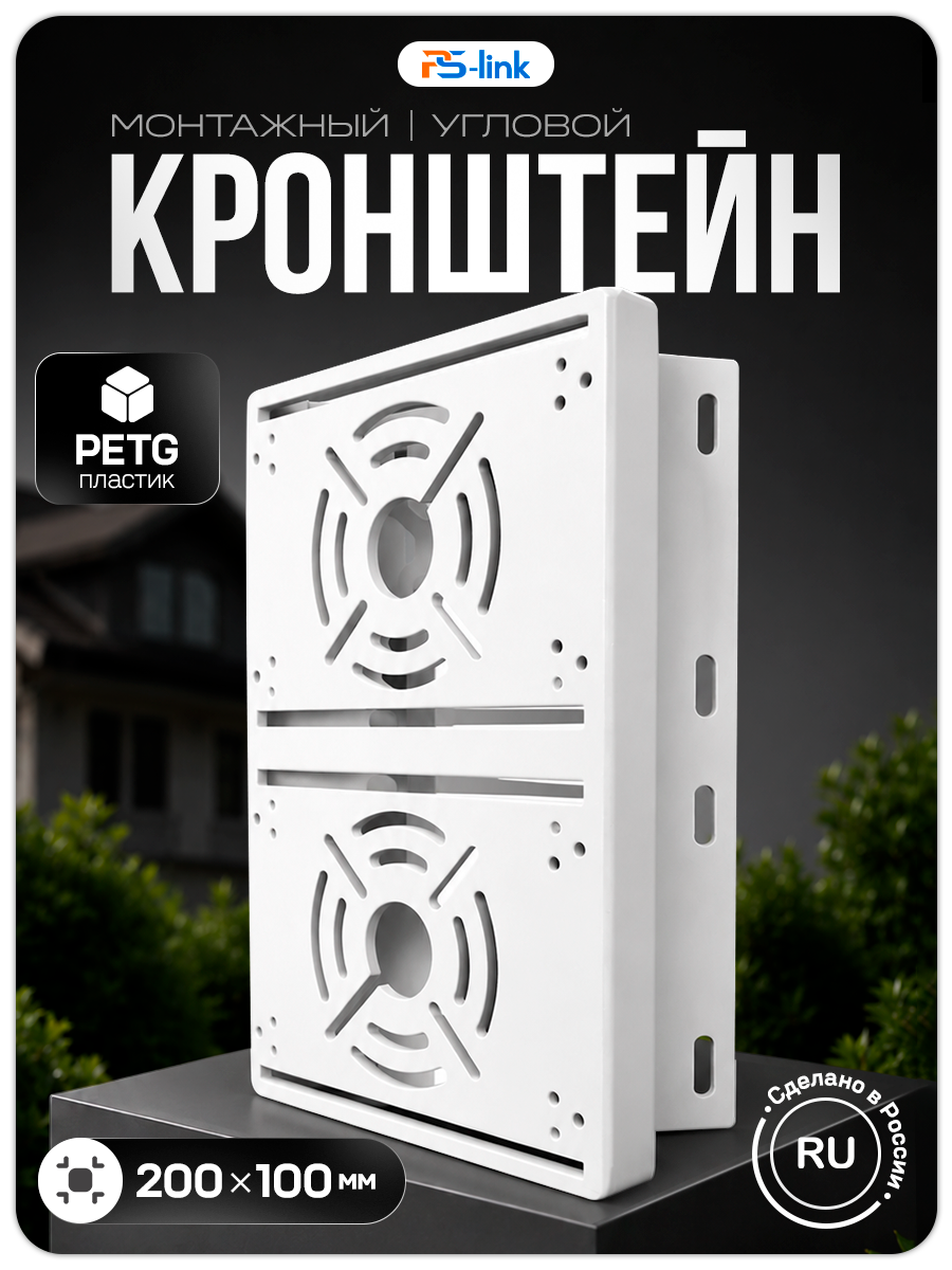Кронштейн монтажный двойной для камеры видеонаблюдения на столб, угол 80 мм, 3D печать, белый