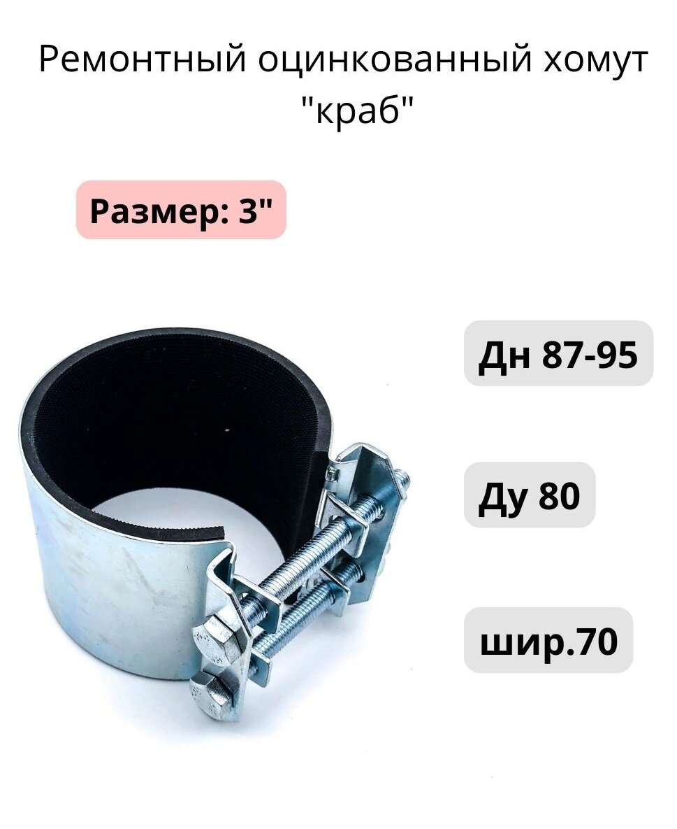 Ремонтный оцинкованный хомут "краб" 3"; Ду 80; Дн 87-95; шир.70, 1шт МХ Мир Хомутов