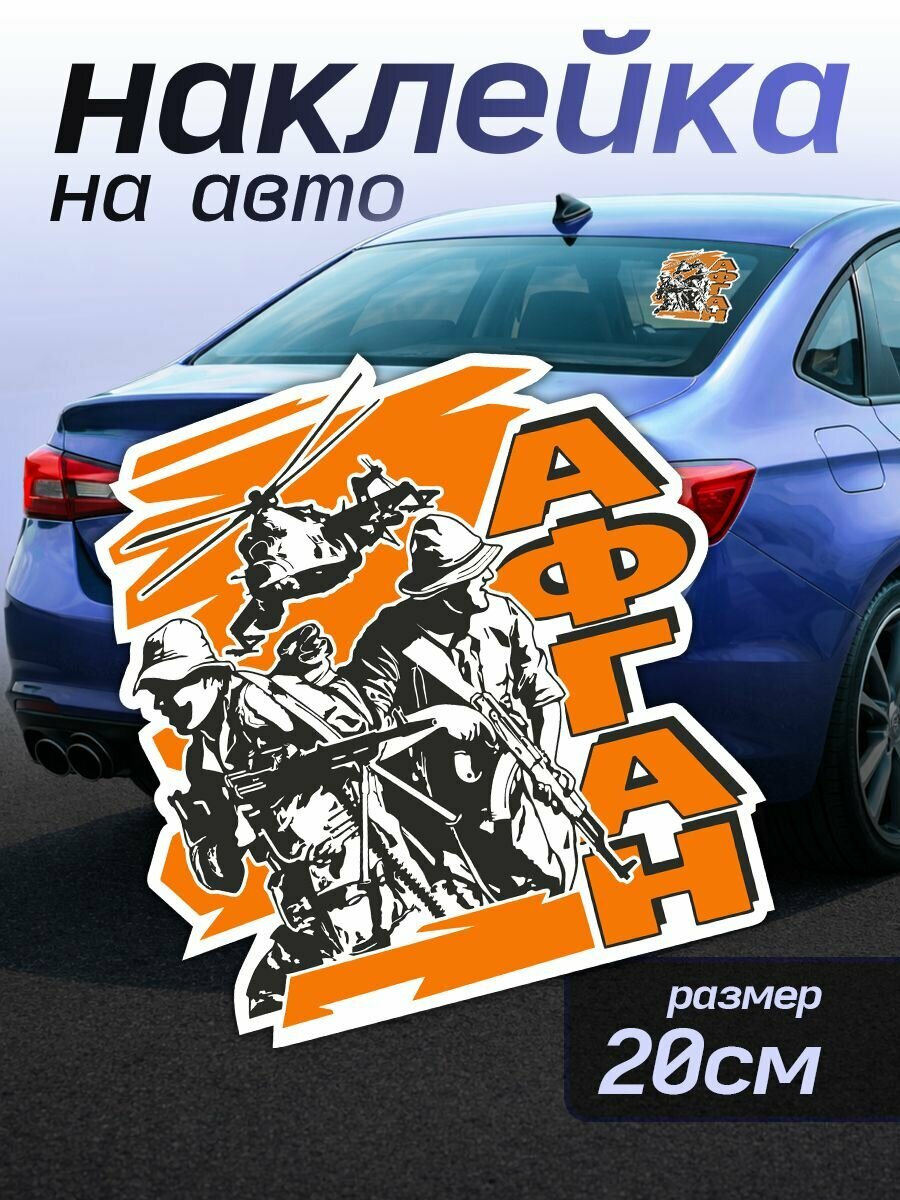 Наклейки на авто для военных Афган