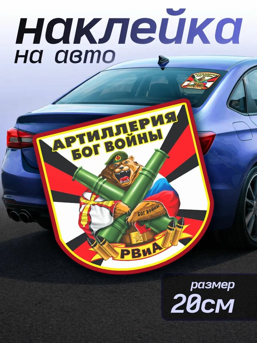 Наклейки на авто Ракетные войска и артиллерия РВиА