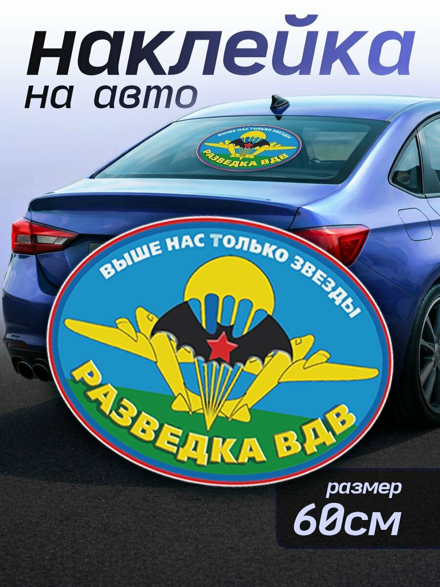 Наклейки на авто разведка ВДВ Выше нас только звезды