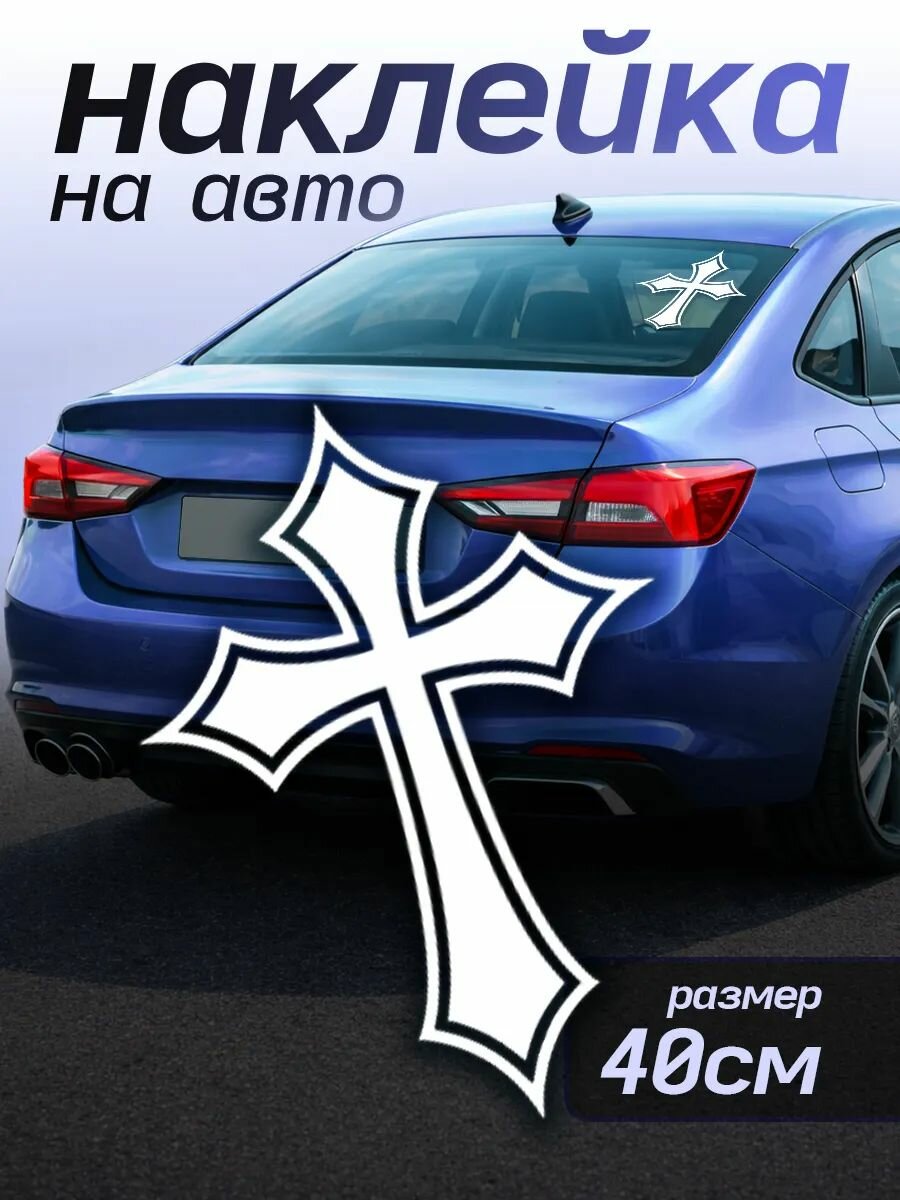 Наклейки на авто эстетика Готика Крестик
