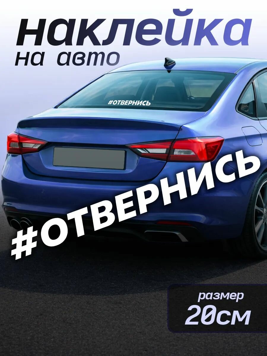 Наклейки на авто надписи прикольные Отвернись
