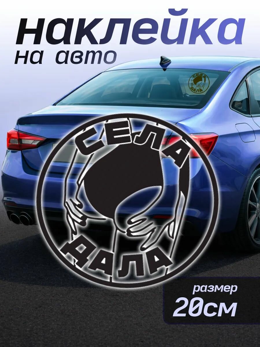 Наклейки на авто надписи прикольные Села дала