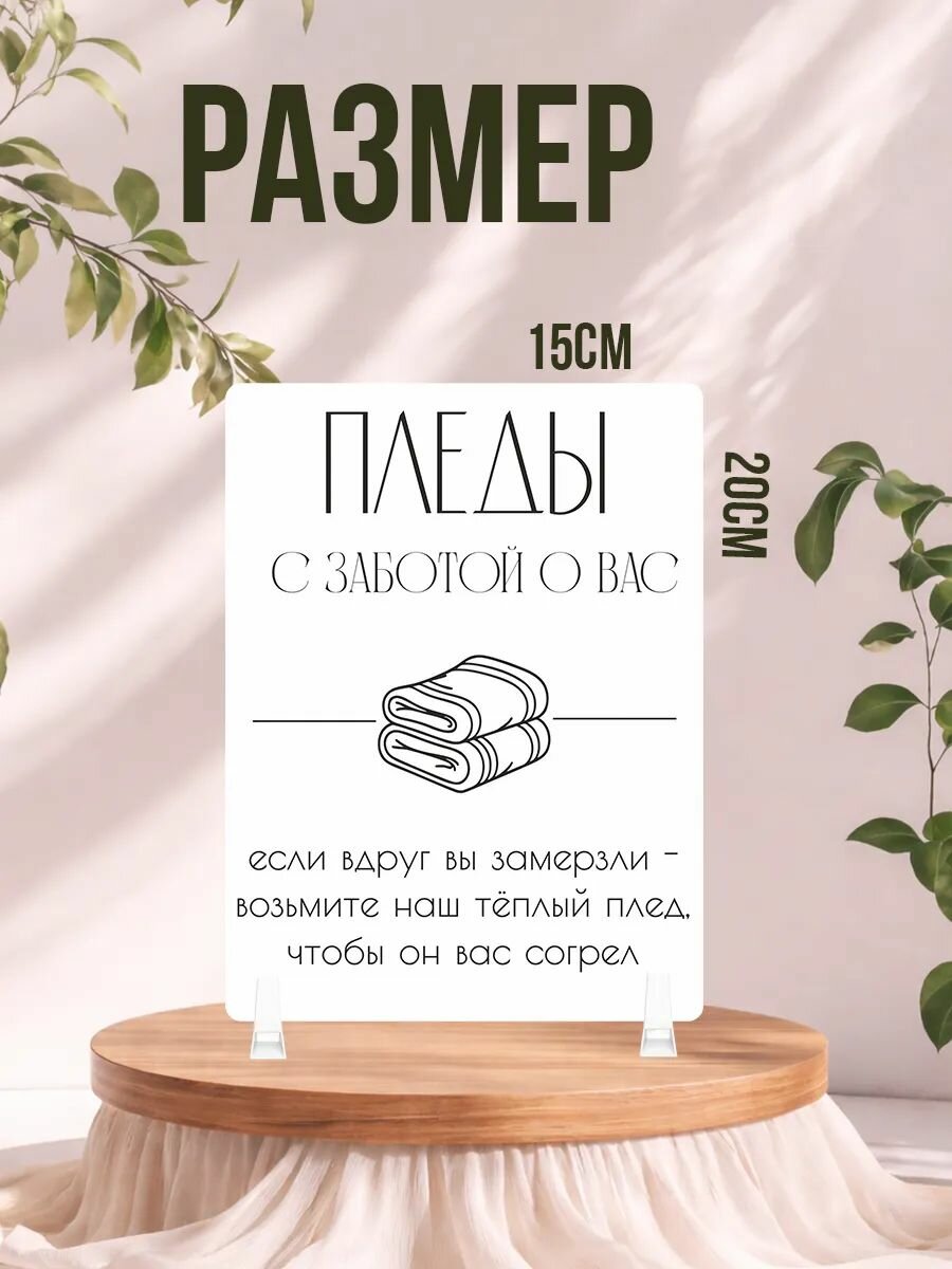 Табличка свадебная пледы — фото 1