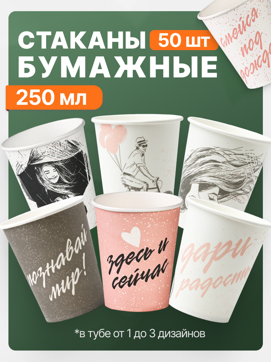 Стаканчик бумажный одноразовый 250 мл 50 шт, для кофе и чая, холодных и горячих напитков