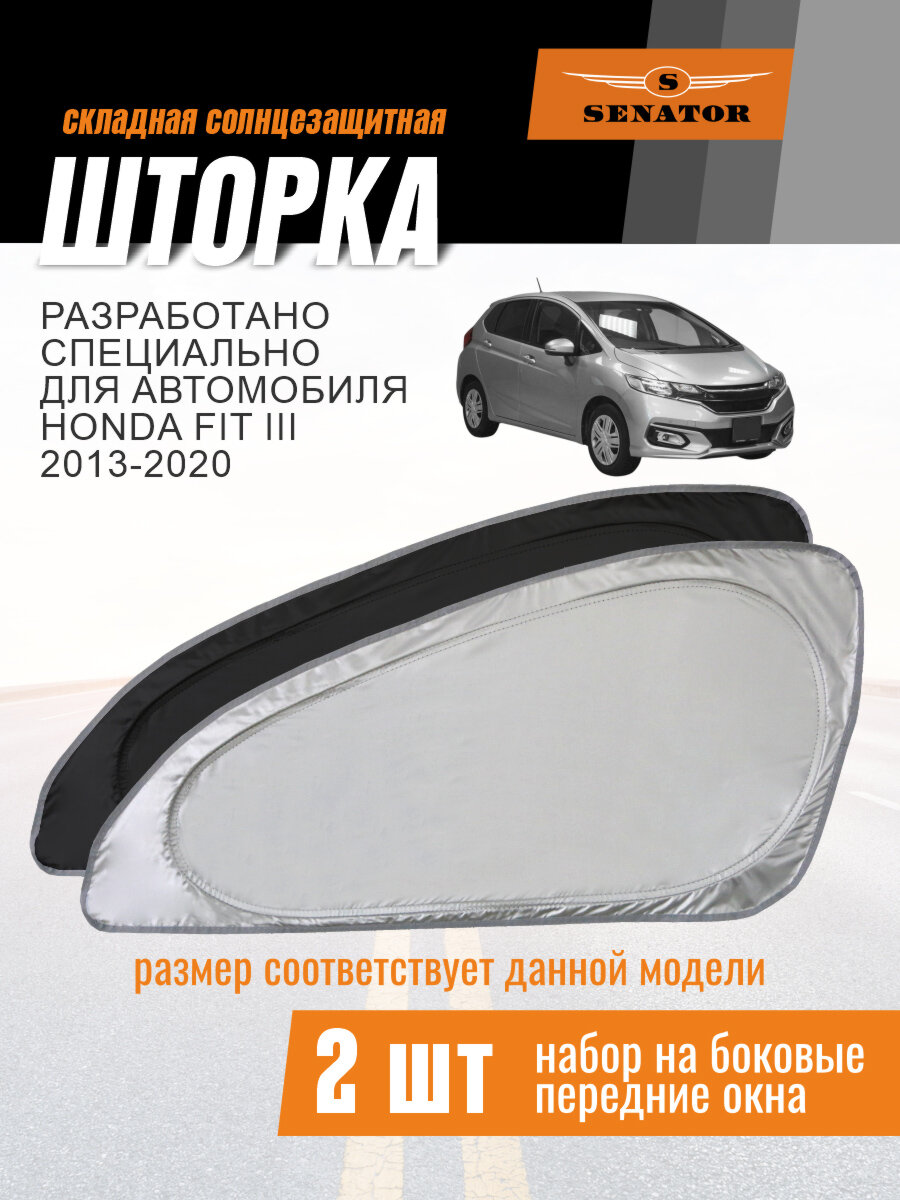 Солнцезащитная шторка SENATOR Honda Fit 3 поколение (2013-2020) / шторка в авто Хонда Фит