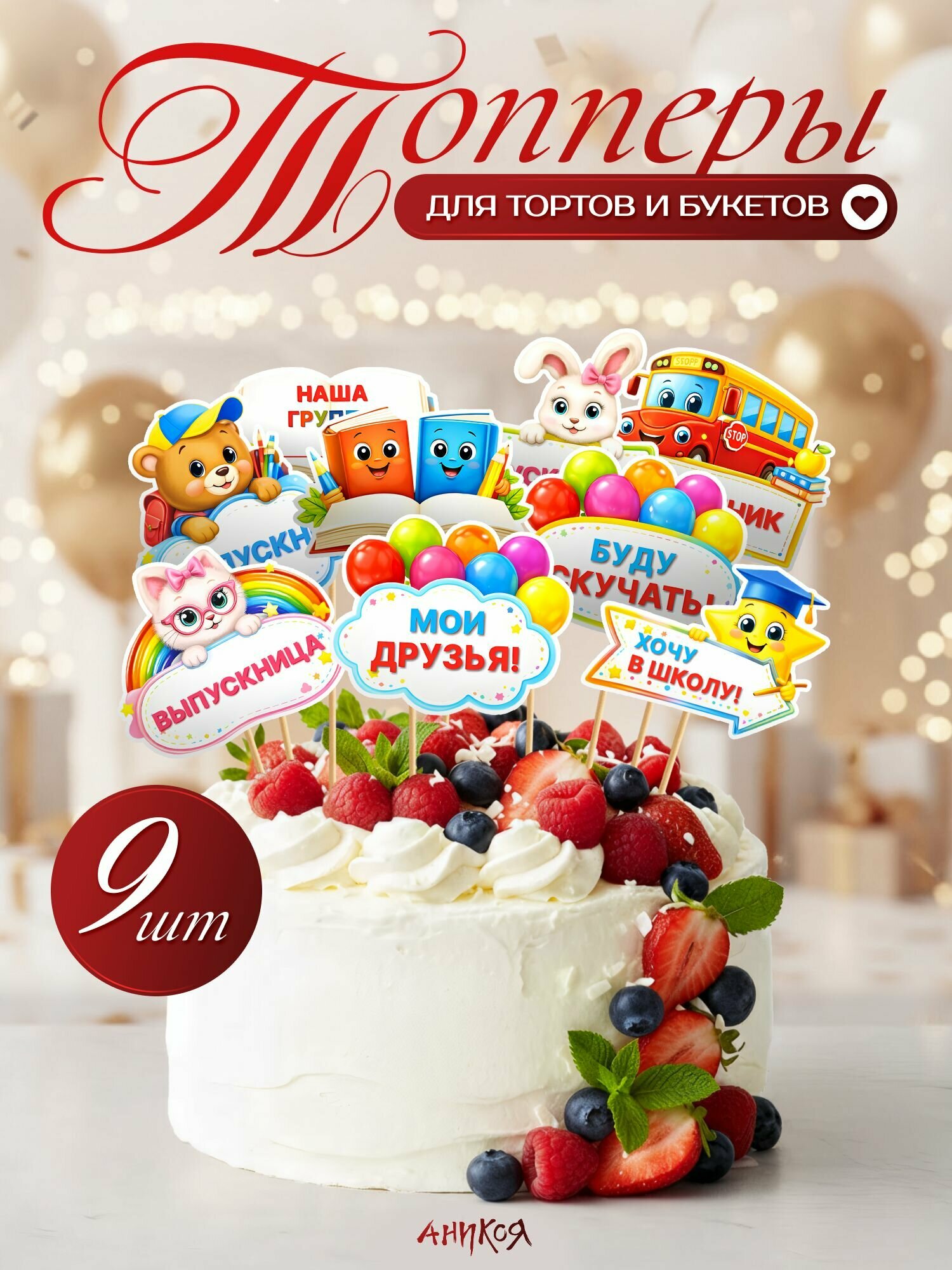 Топперы на торт До свидания, детский сад