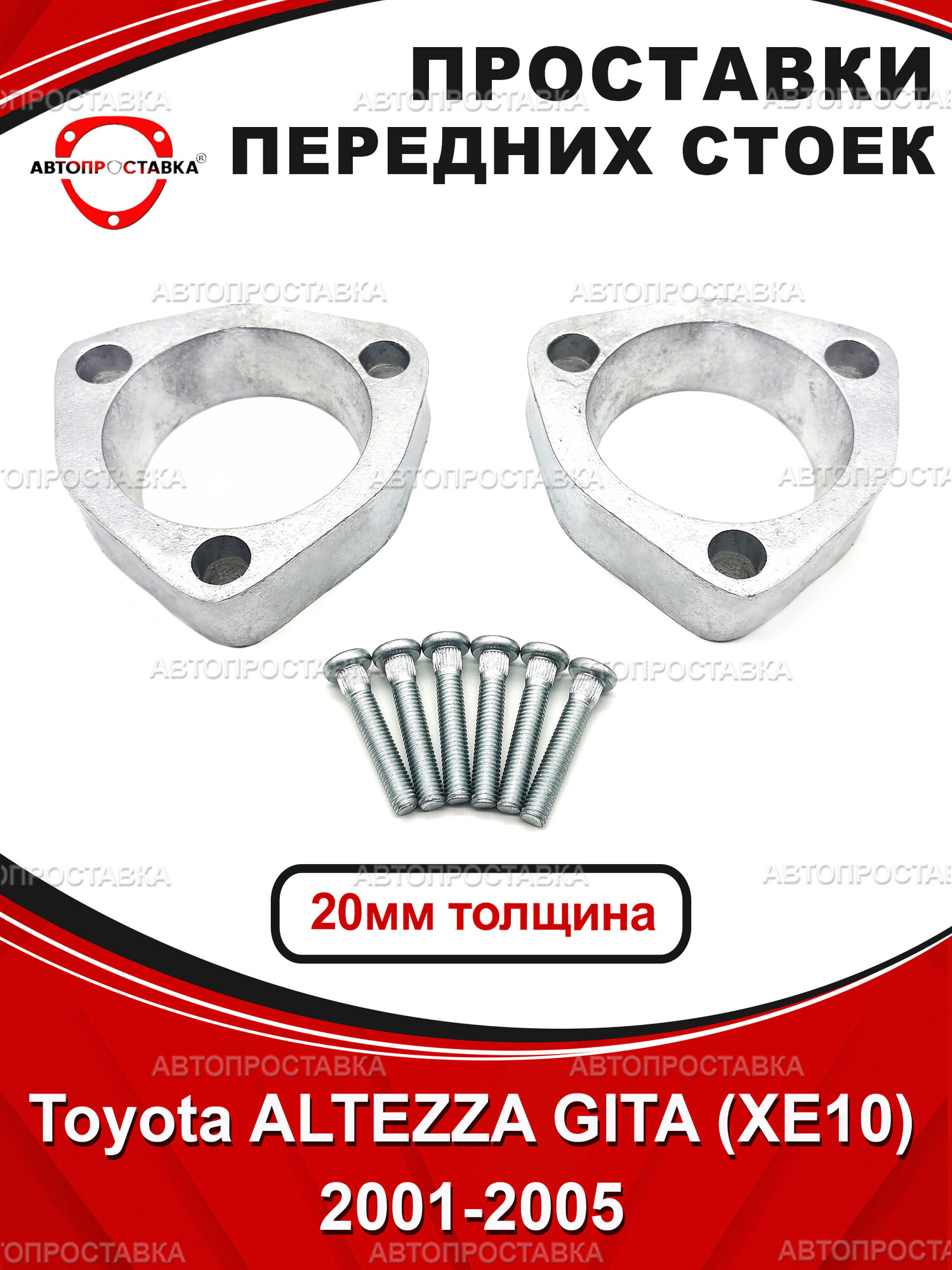 Проставки передних стоек 20мм для Toyota ALTEZZA GITA (XE10) 2001-2005, алюминий, в комплекте 2шт / Автопроставка