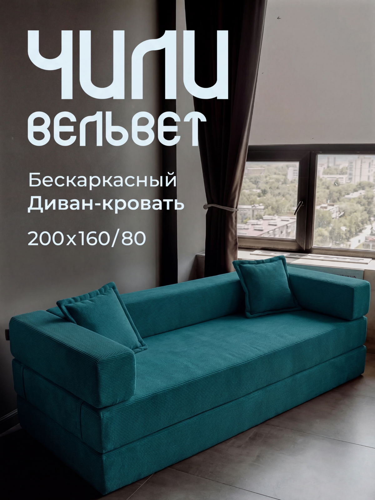 Диван бескаркасный, прямой, раскладной Чили Вельвет зеленый 160х200см