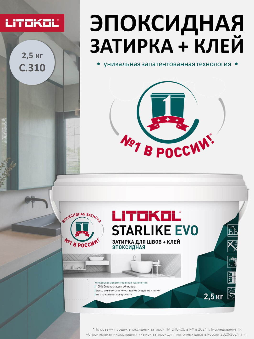 Эпоксидная затирка LITOKOL STARLIKE ЭВО С.310 Пыльно-Голубой/STARLIKE EVO S.310 Azzurro Polvere, 2,5 кг