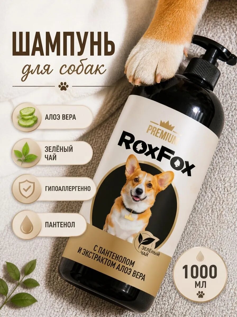 Шампунь для собак RoxFox, от запаха, гипоаллергенный, для белых собак, профессиональный,1л