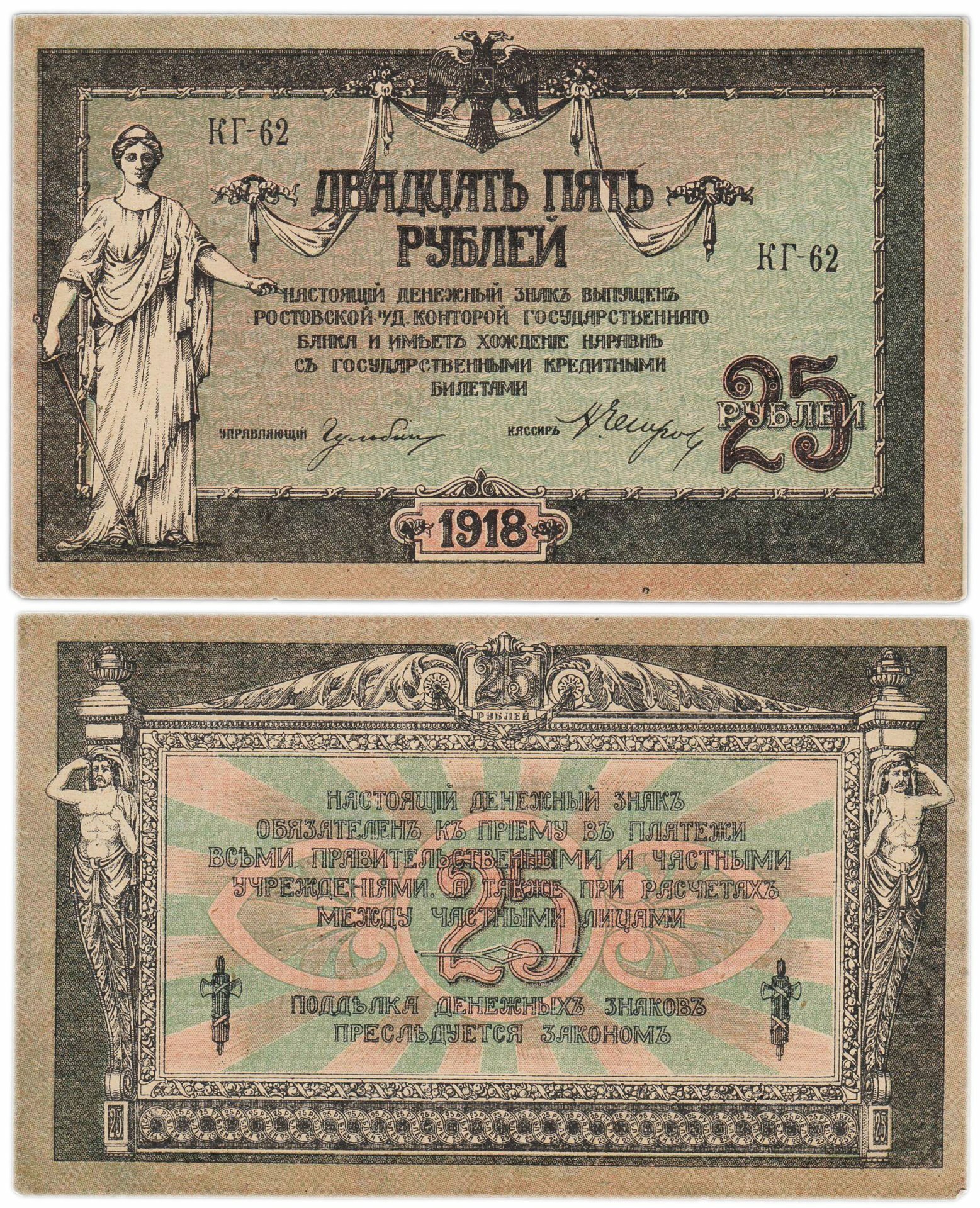 Ростов 25 рублей 1918 серия КГ