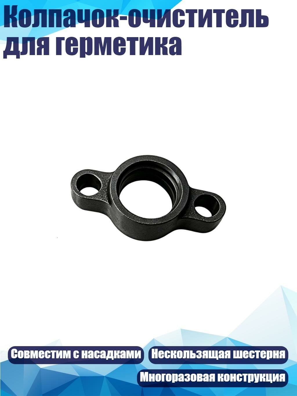 Колпачок-очиститель для герметика, 1