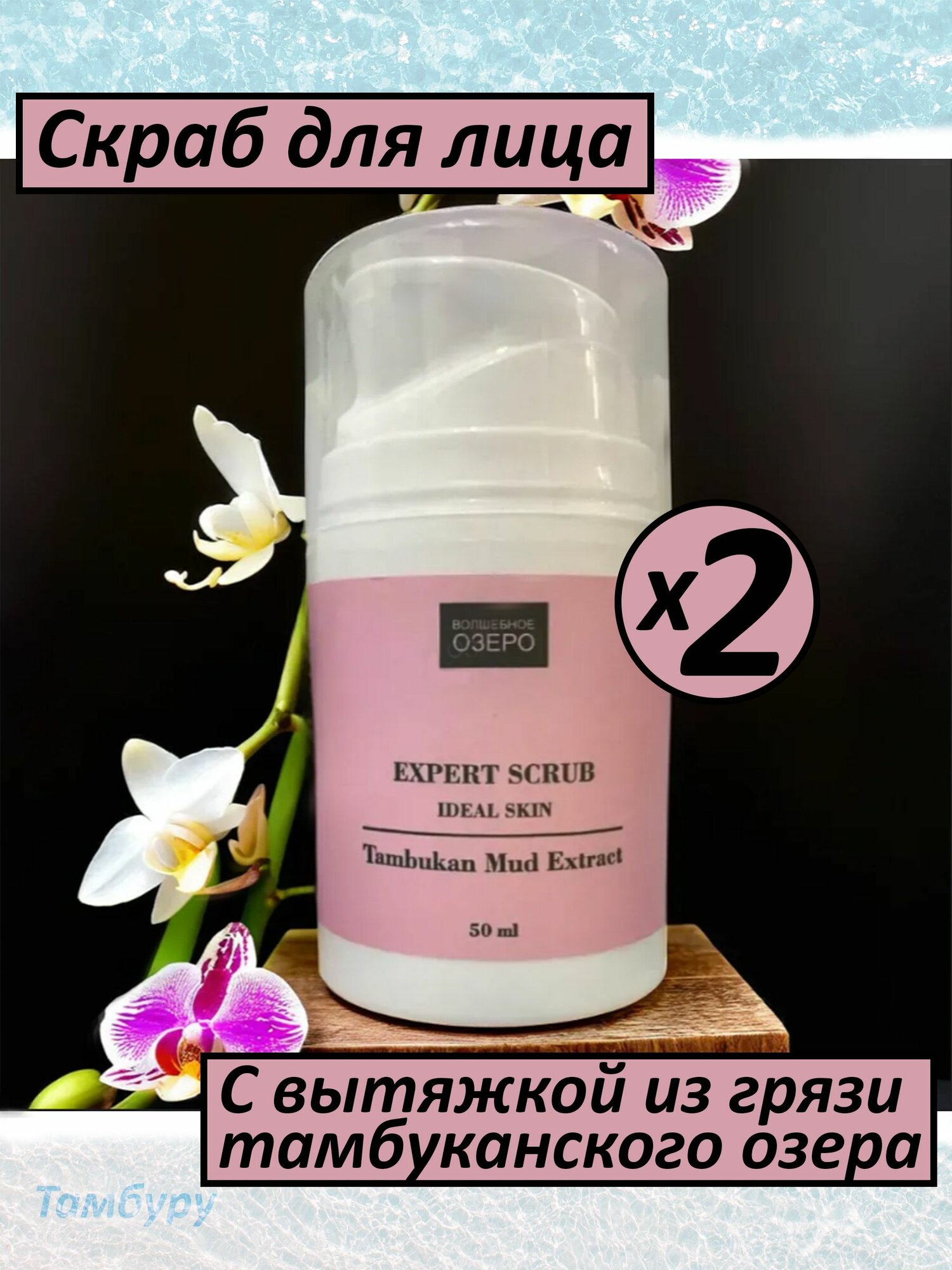 Волшебное Озеро скраб для лица Expert Scrub Ideal Skin с вытяжкой из грязи тамбуканского озера, 2 шт, 50 мл.