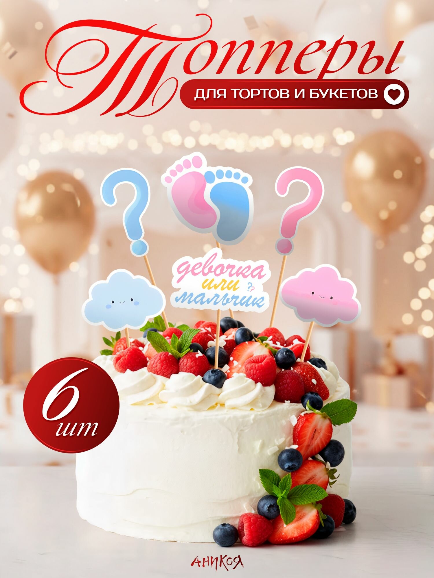 Топперы на торт гендер пати