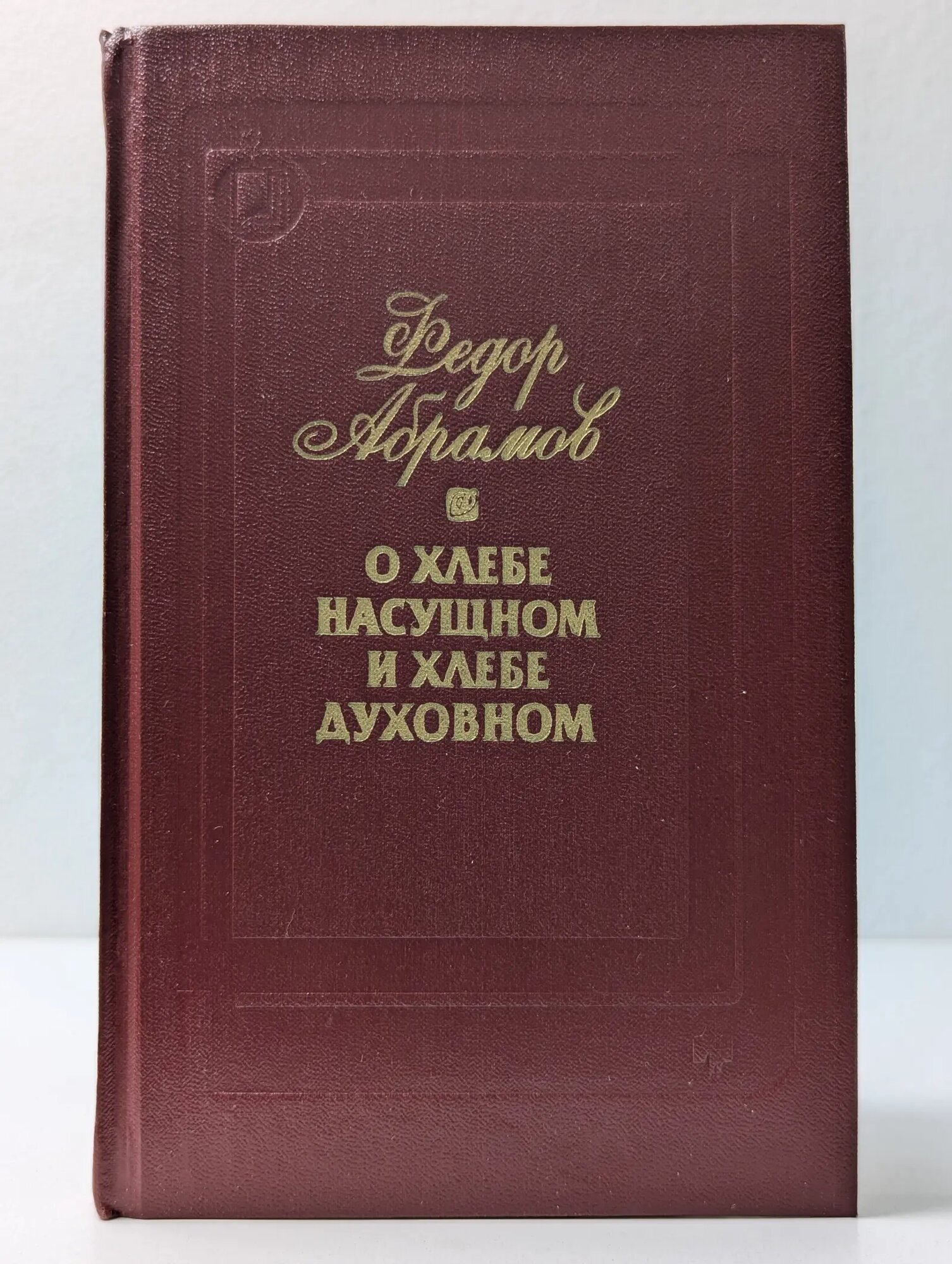 Писатель-молодежь-жизнь. О хлебе насущном и хлебе духовном Абрамов Федор Александрович 1988