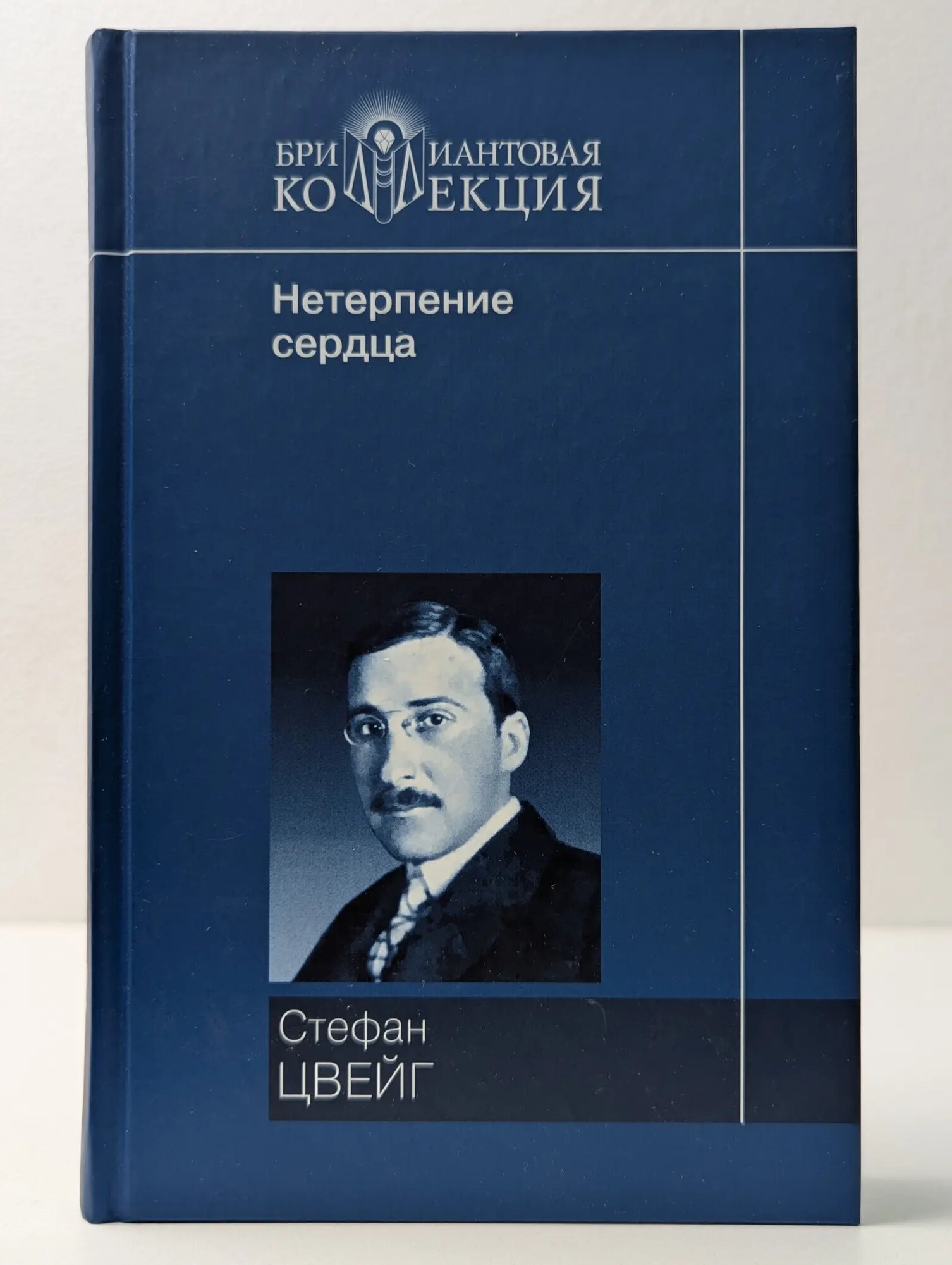 Бриллиантовая коллекция. Нетерпение сердца Цвейг Стефан 2007