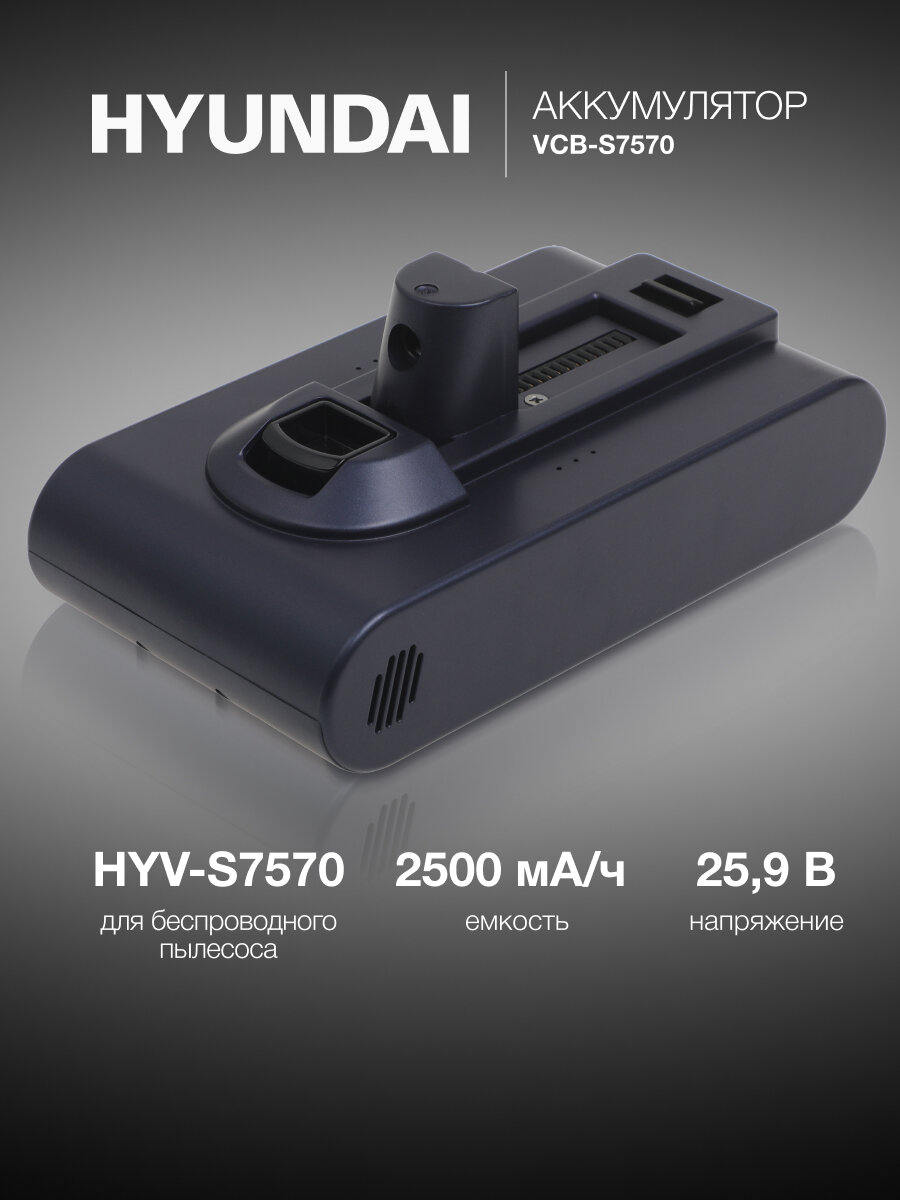 Аккумулятор для вертикального пылесоса Hyundai VCB-S7570