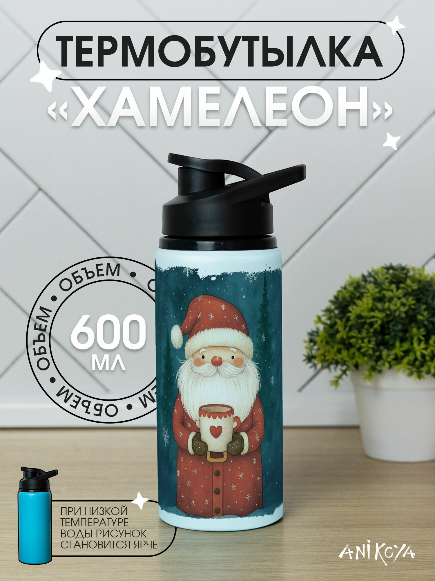 Спортивная бутылка хамелеон для воды дед мороз