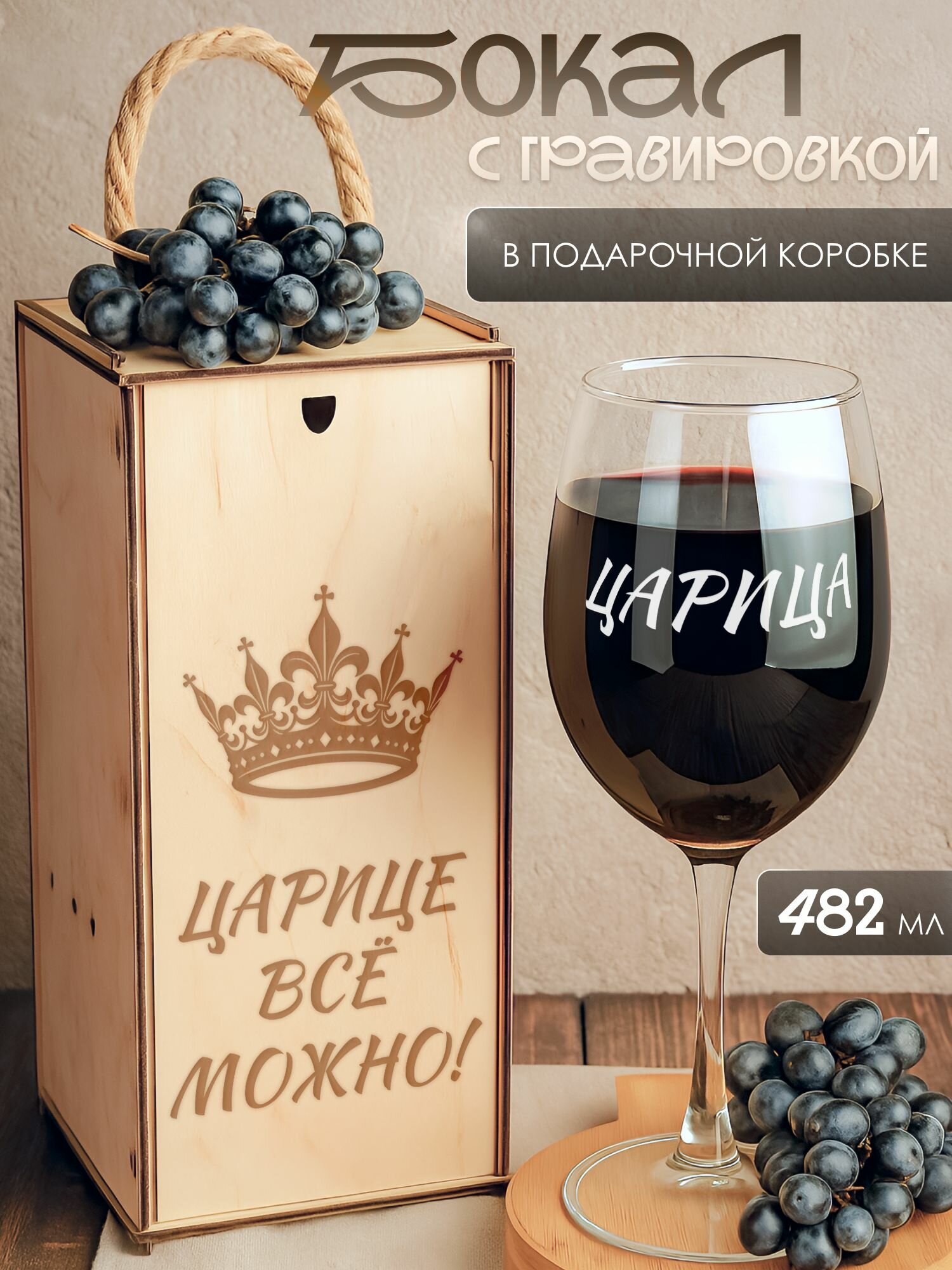 Бокал для вина с надписью царица